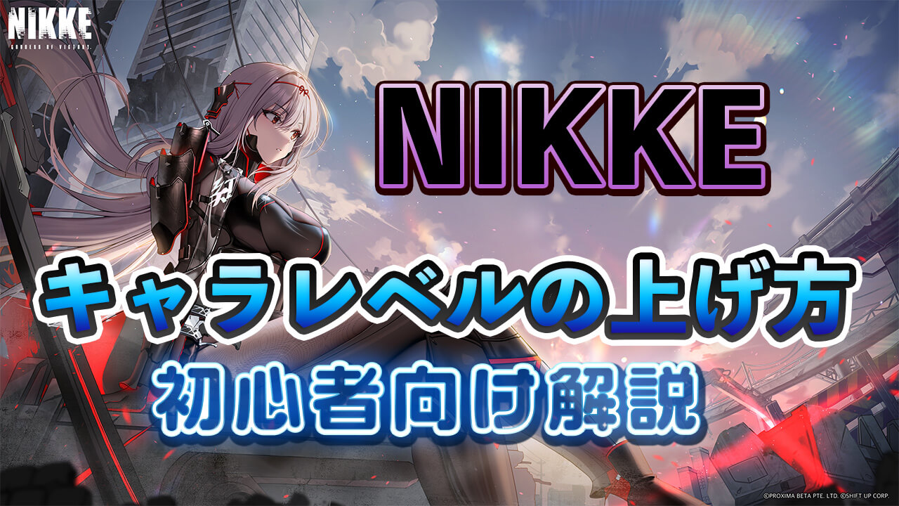 NIKKEのキャラレベルの上げ方！初心者向けレベルアップの必要数と上限解説
